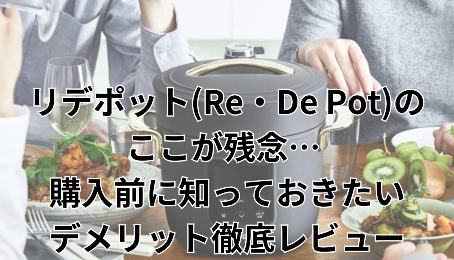 リデポット（Re・De・Pot）は壊れやすい？【結論】元家電量販店の店長が真相と対策を徹底解説！