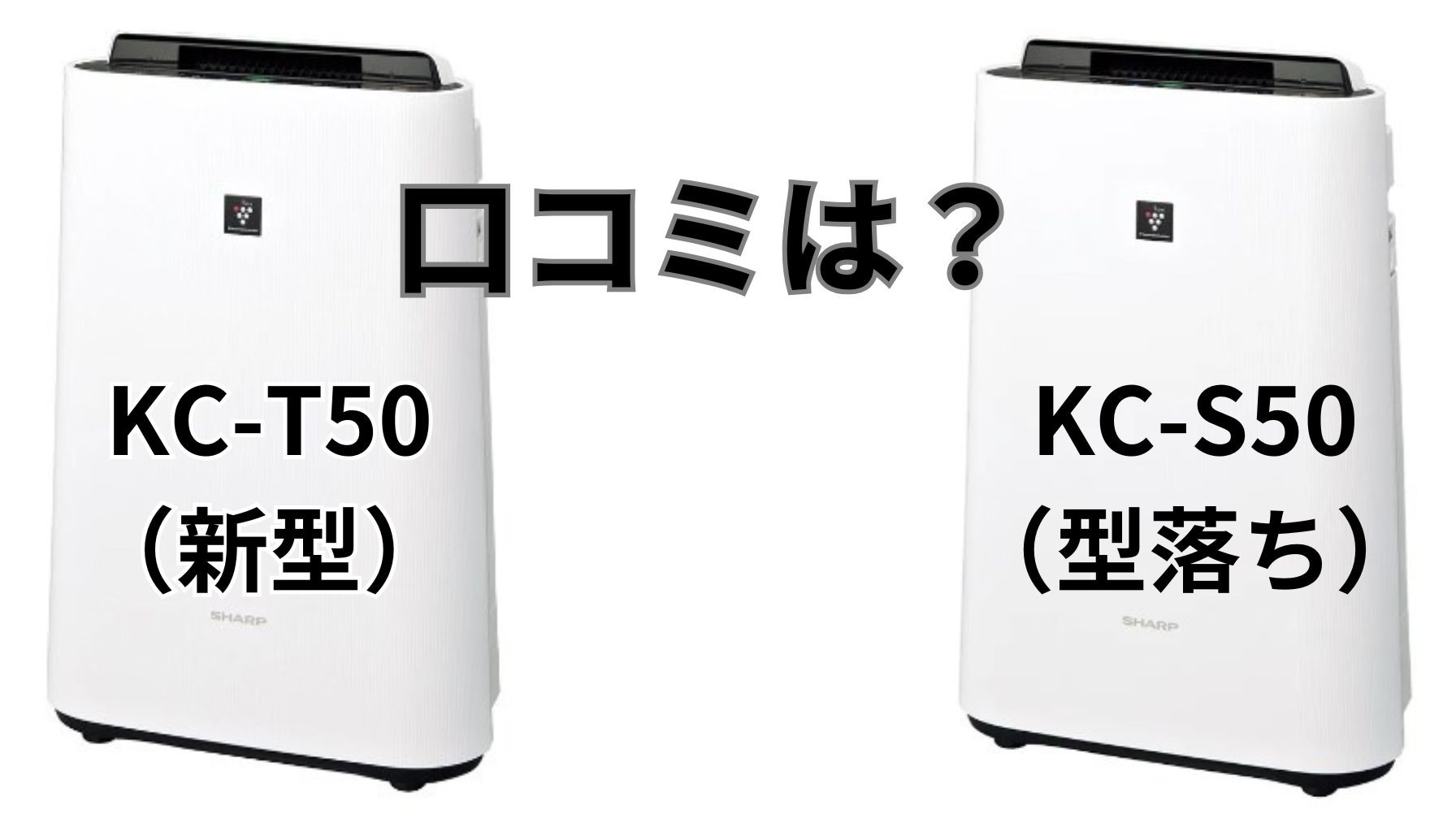 KC-T50（新型）とKC-S50（型落ち）どっちを選ぶ？シャープ加湿空気清浄機の違いを紹介