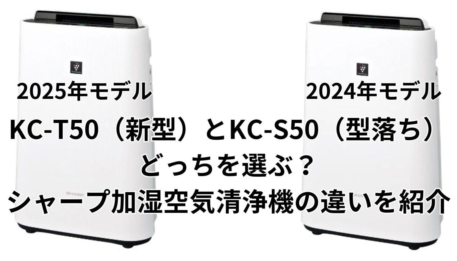KC-T50（新型）とKC-S50（型落ち）どっちを選ぶ？シャープ加湿空気清浄機の違いを紹介