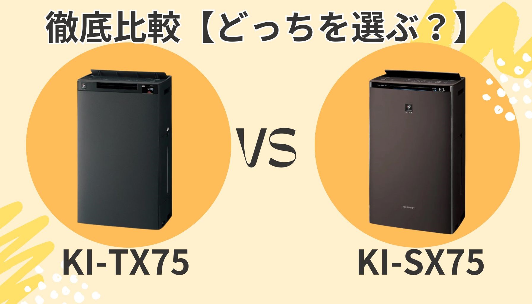 シャープKI-TX75（新型） vs KI-SX75（型落ち）どっちが買い？違いを比較