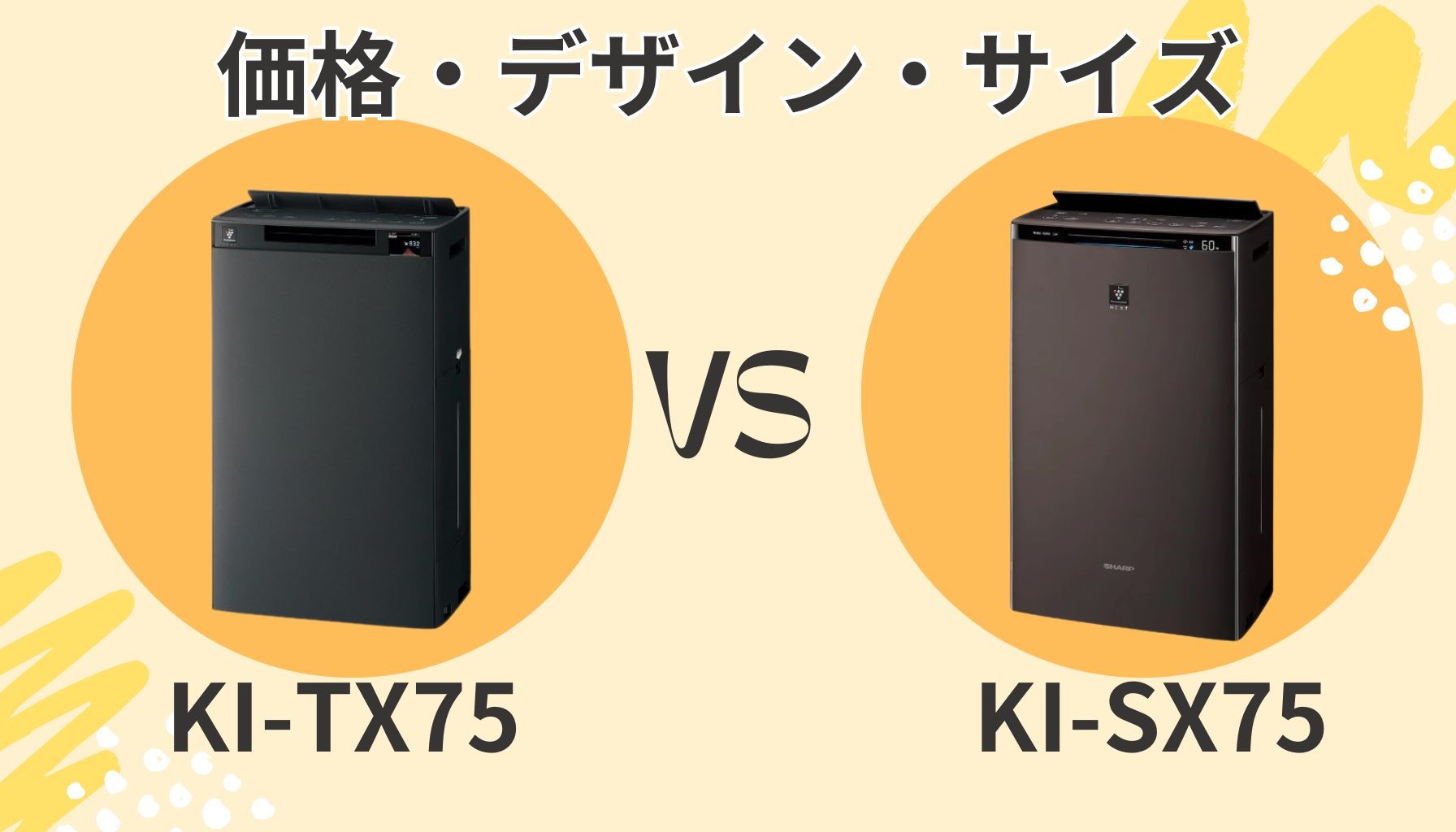 シャープKI-TX75（新型） vs KI-SX75（型落ち）どっちが買い？違いを比較