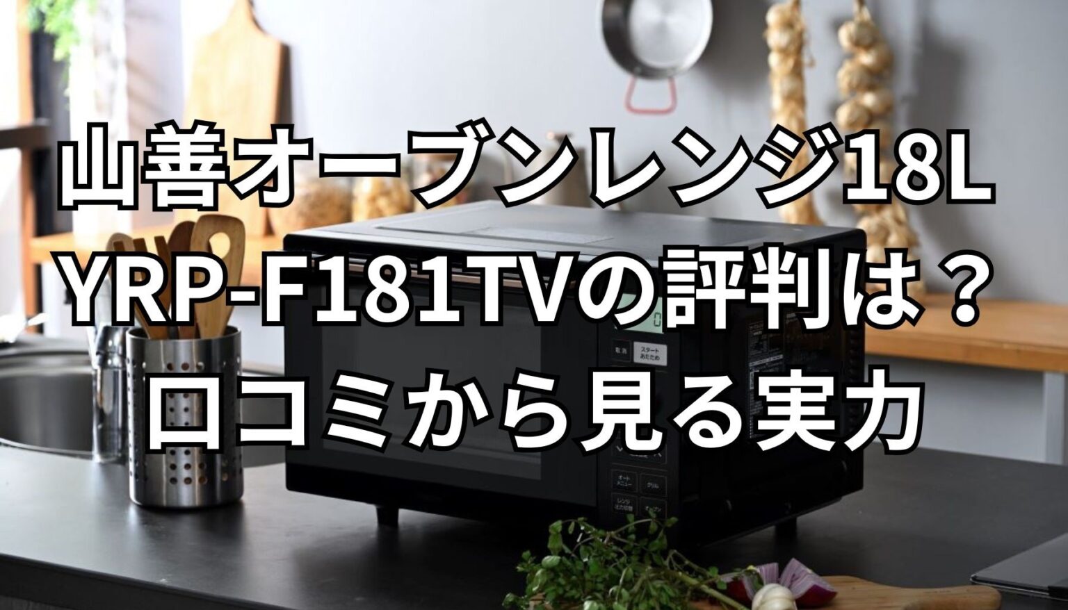 山善オーブンレンジ18L YRP-F181TVの評判は？口コミから見る実力 | 家電量販店の日常