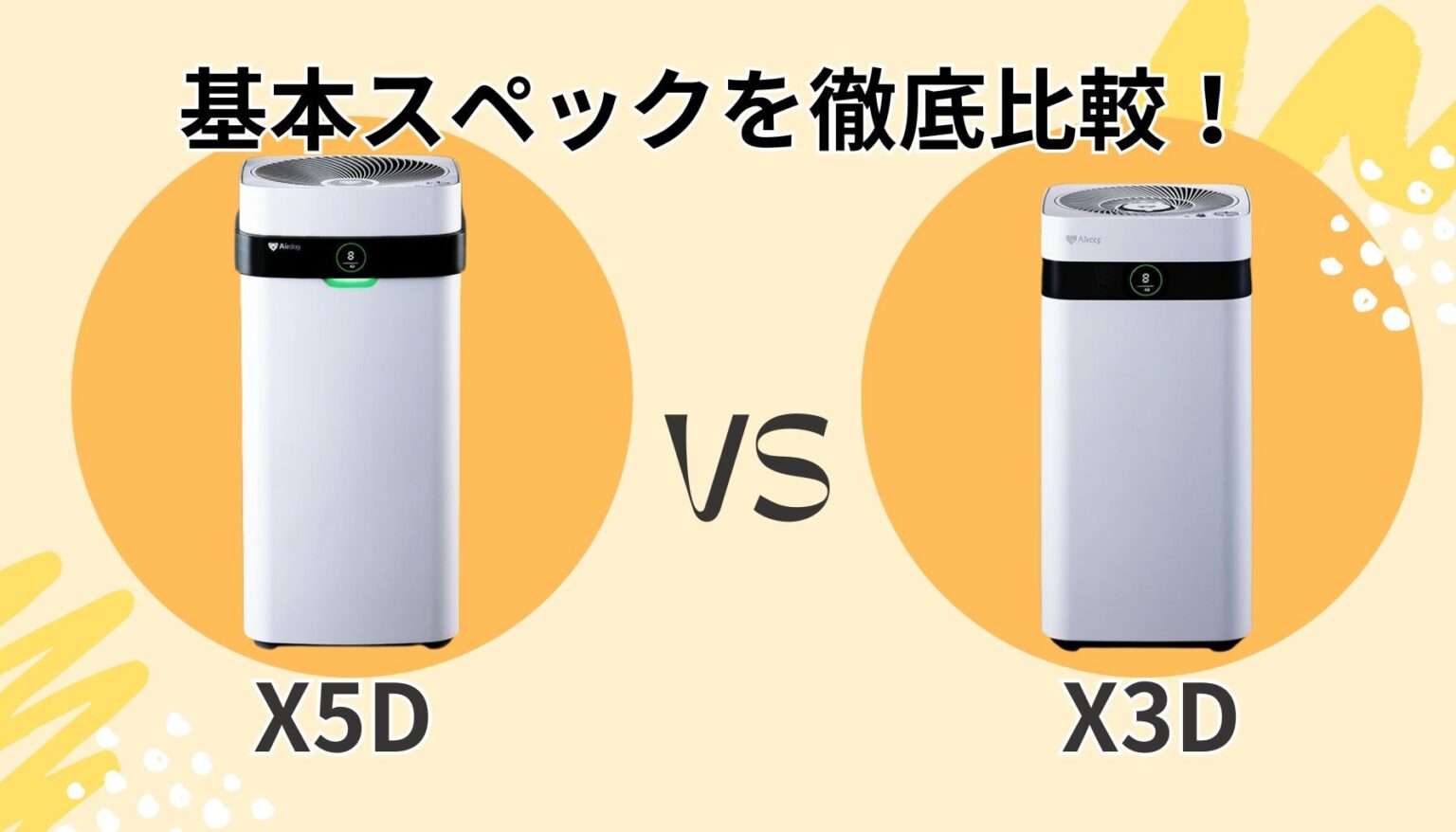 【花粉・PM2.5】エアドッグX5D vs X3D 徹底比較！あなたに”本当に”必要な空気清浄機はどっち？