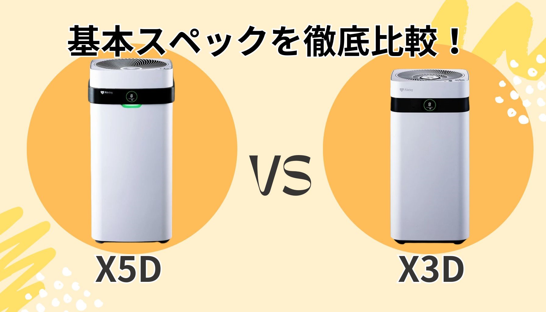 【花粉・PM2.5】エアドッグX5D vs X3D 徹底比較！あなたに”本当に”必要な空気清浄機はどっち？