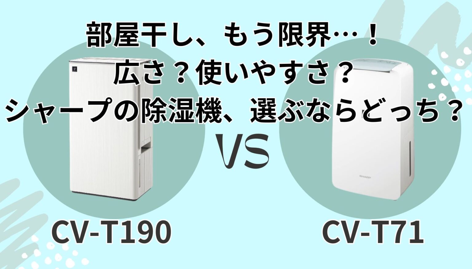 CV-T190（2025年モデル）とCV-T71（2025年モデル）の違いを比較！どちらを選ぶべき？ シャープ 衣類乾燥除湿機 | 家電量販店の日常