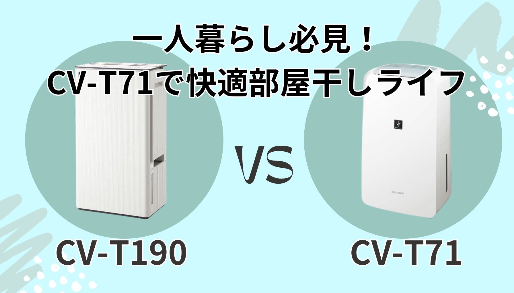CV-T190（2025年モデル）とCV-T71（2025年モデル）の違いを比較！どちらを選ぶべき？ シャープ 衣類乾燥除湿機 | 家電量販店の日常