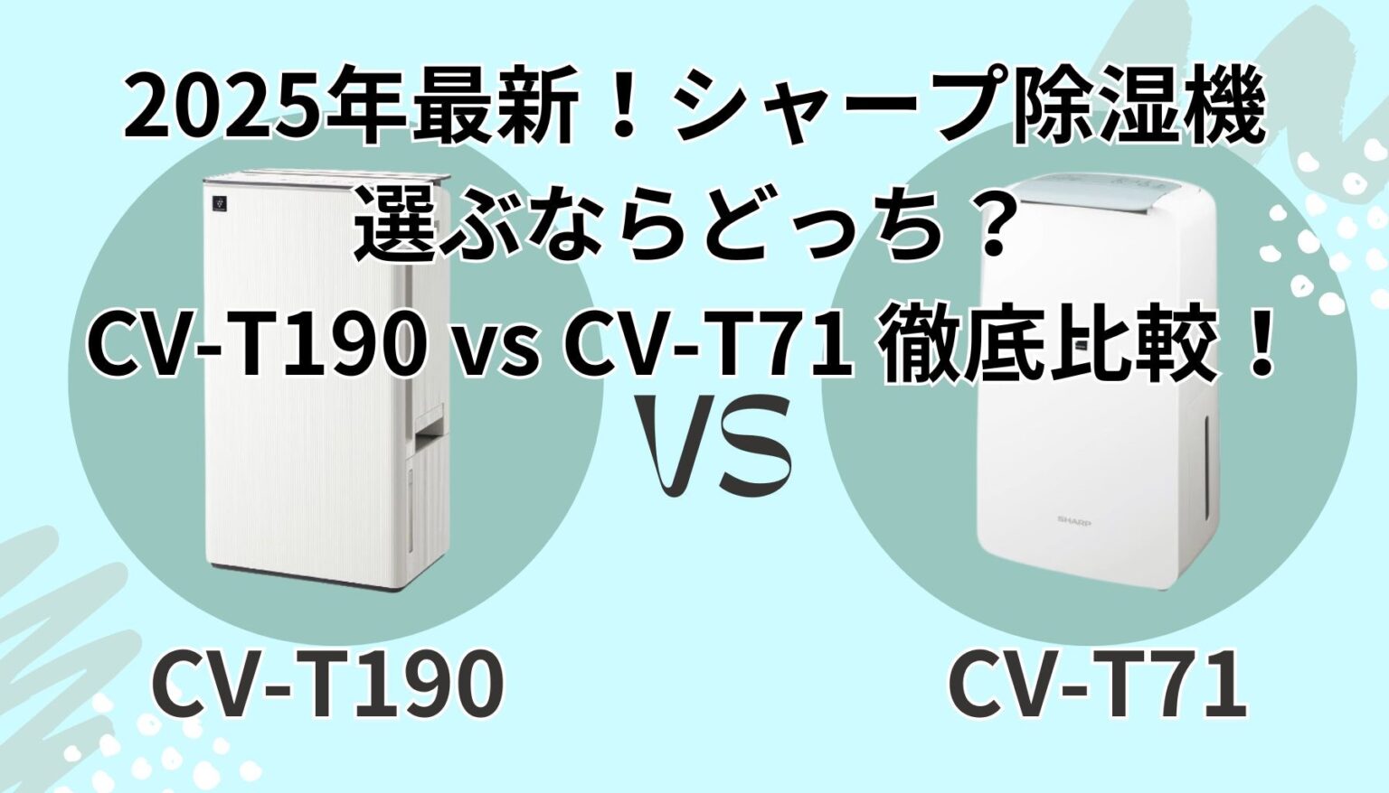 CV-T190（2025年モデル）とCV-T71（2025年モデル）の違いを比較！どちらを選ぶべき？ シャープ 衣類乾燥除湿機 | 家電量販店の日常