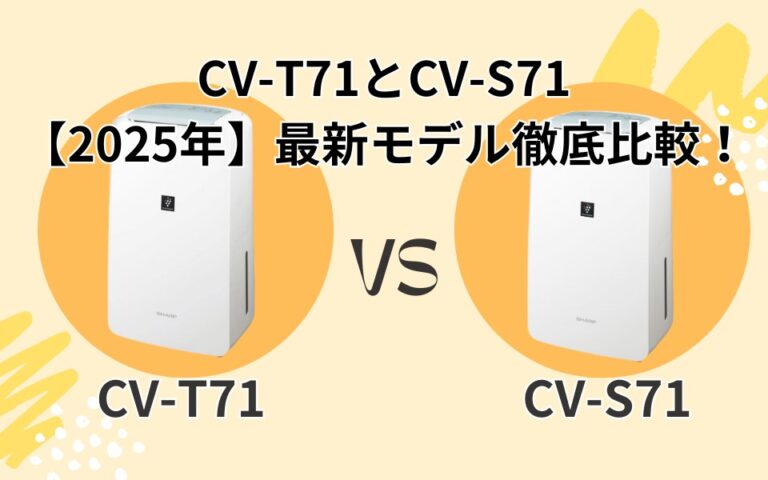 【2025年最新】CV-T71とCV-S71の違いを比較！どちらを選ぶべき？