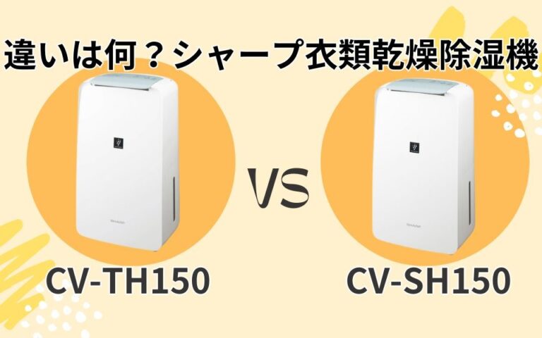 CV-TH150（2025年モデル）とCV-SH150（型落ち）の違いを比較！どちらを選ぶべき？ シャープ 衣類乾燥除湿機