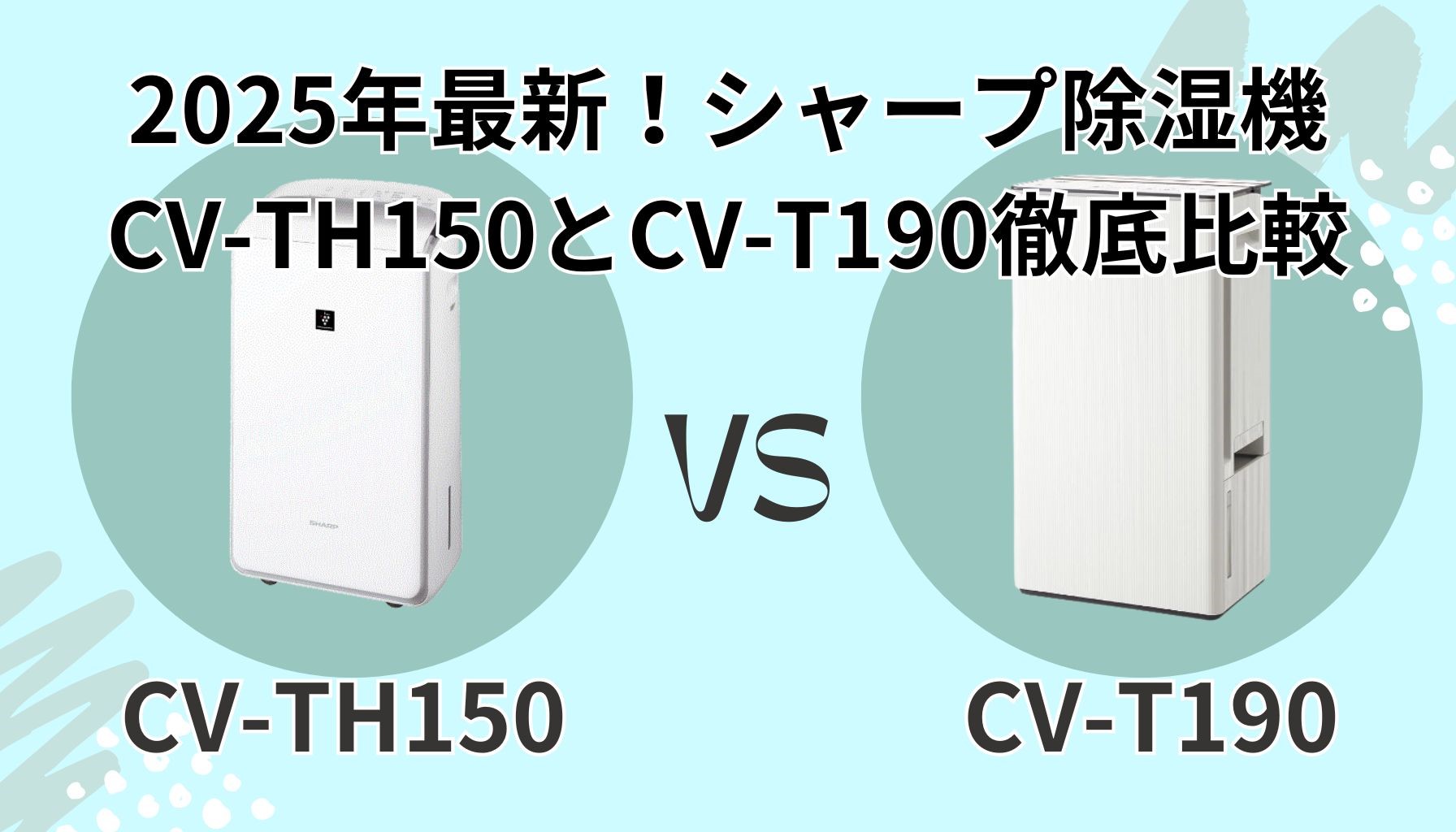 CV-TH150（新型）とCV-T190（新型）の違いを比較！どちらを選ぶべき？ シャープ 衣類乾燥除湿機
