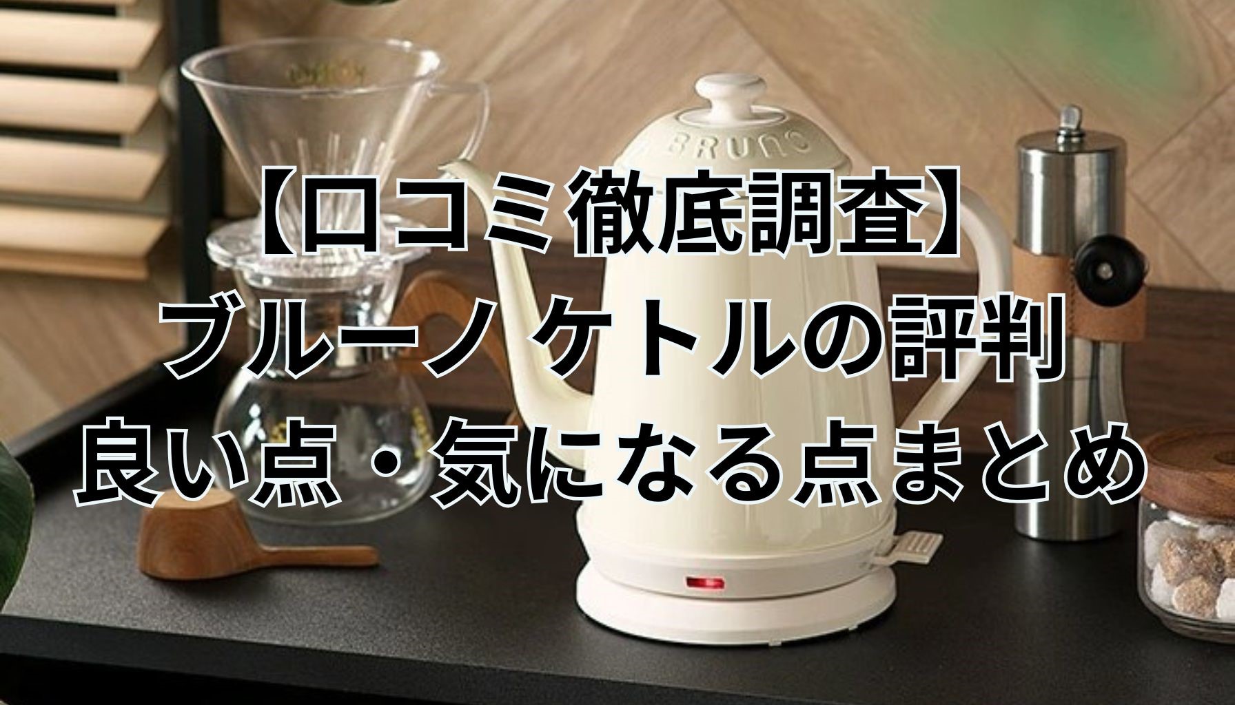 後悔しない？ブルーノ ケトルの注意点6つとデメリット解消法｜おしゃれなだけじゃない魅力とは【愛用者が本音レビュー】 | 家電量販店の日常