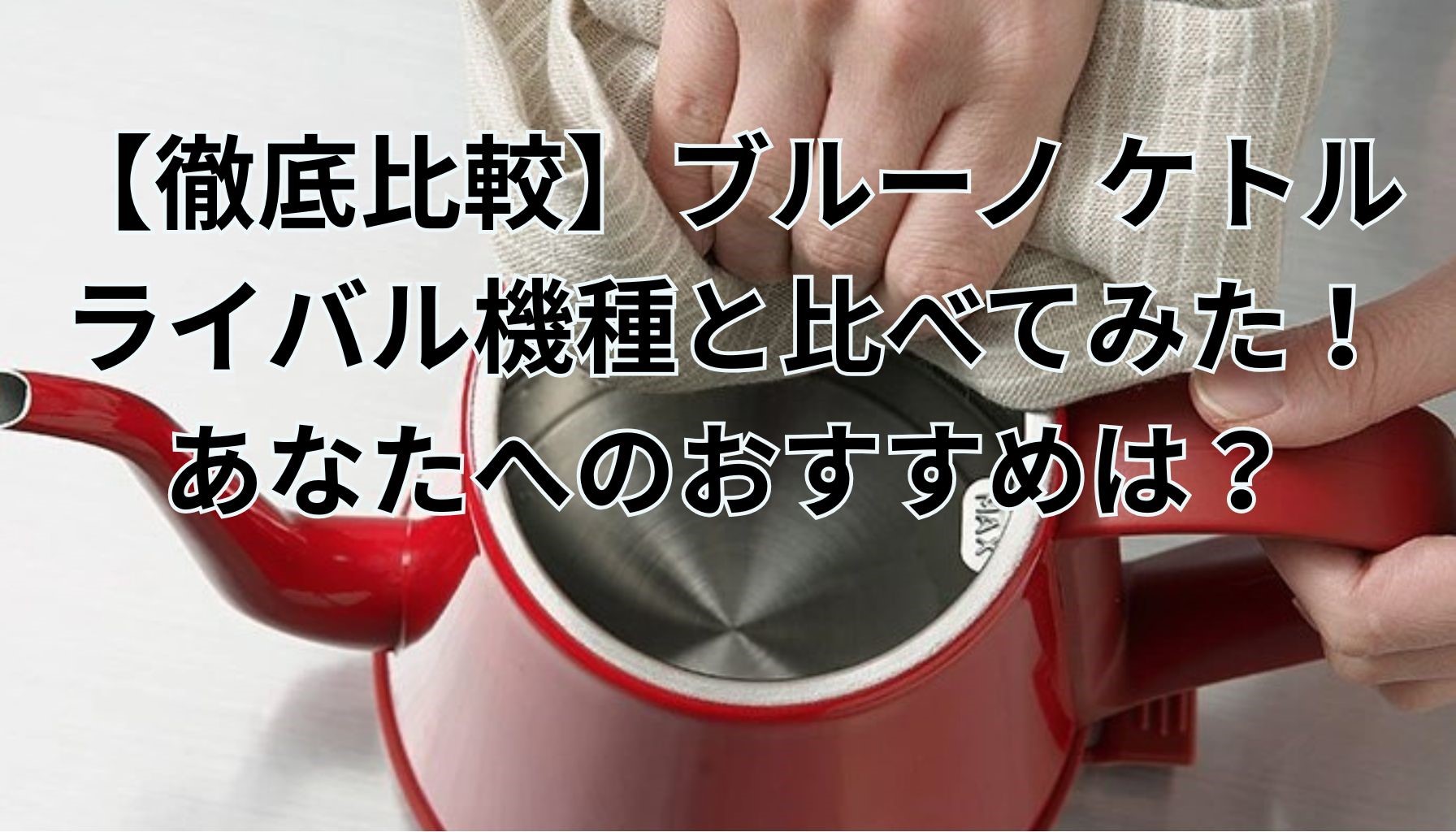 後悔しない？ブルーノ ケトルの注意点6つとデメリット解消法｜おしゃれなだけじゃない魅力とは【愛用者が本音レビュー】 | 家電量販店の日常