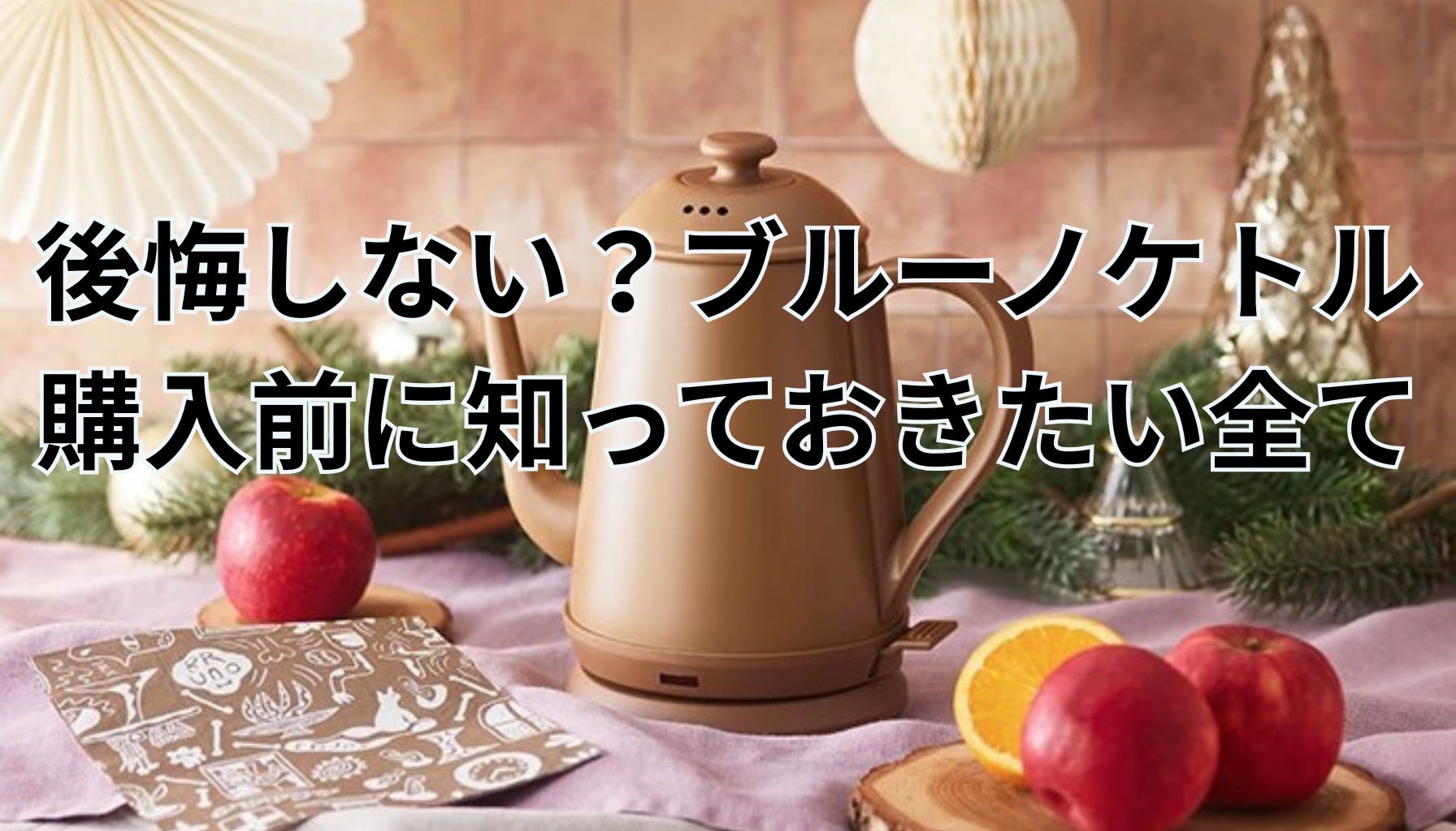 後悔しない？ブルーノ ケトルの注意点6つとデメリット解消法｜おしゃれなだけじゃない魅力とは【愛用者が本音レビュー】 | 家電量販店の日常