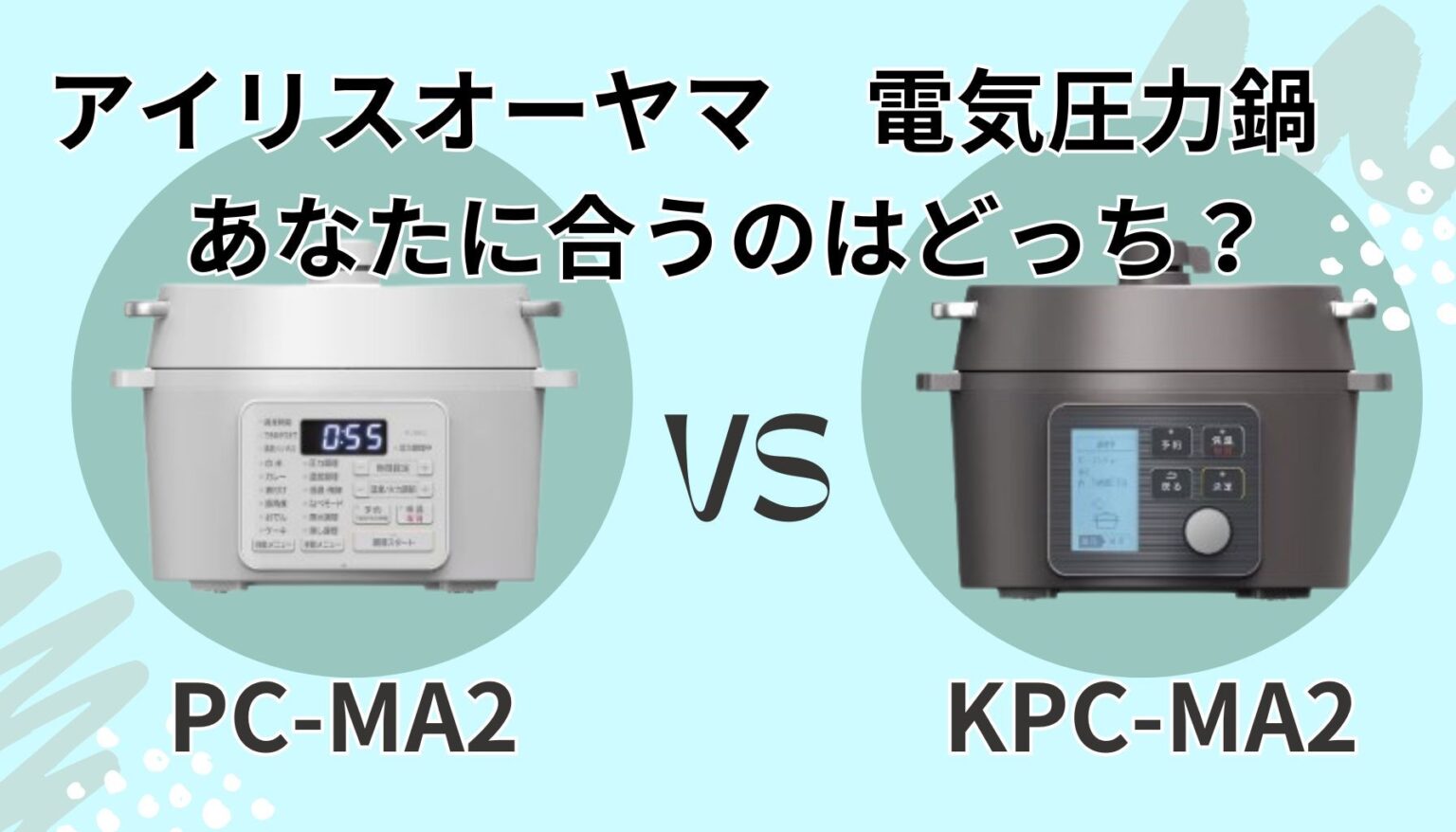 【どっちを選ぶ？】アイリスオーヤマ電気圧力鍋 PC-MA2 vs KPC-MA2 違いを徹底比較！