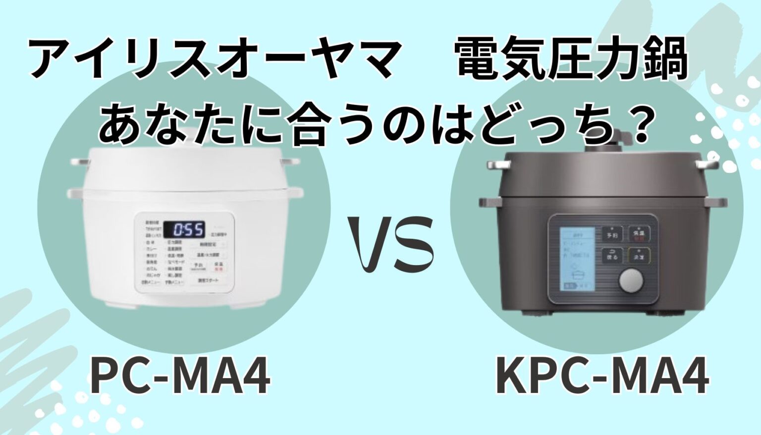 アイリスオーヤマ電気圧力鍋PC-MA4とKPC-MA4の違いは？徹底比較！