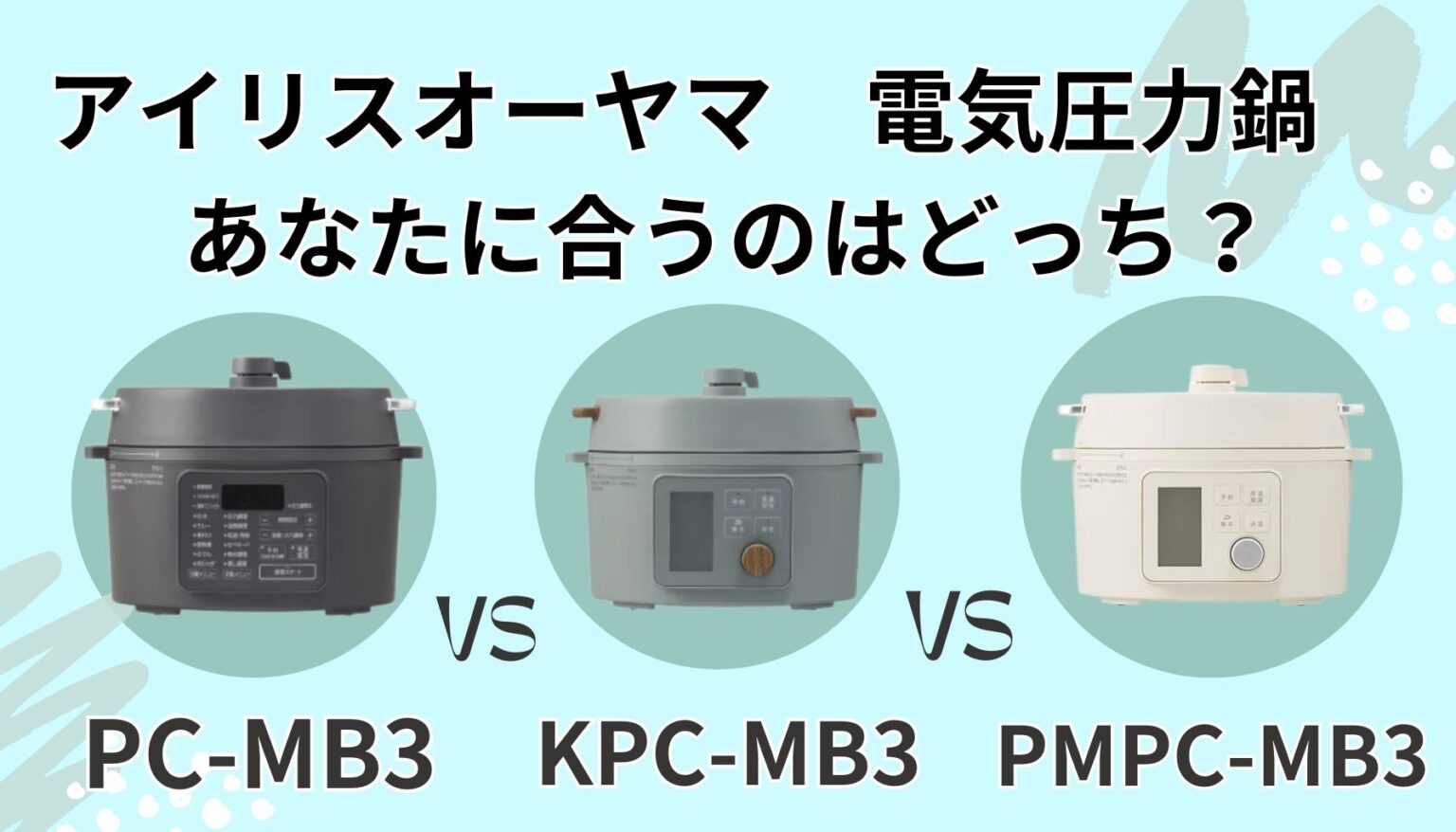 後悔しない選び方！アイリスオーヤマ電気圧力鍋 PC-MB3・KPC-MB3・PMPC-MB3の違いと注意点 | 家電量販店の日常
