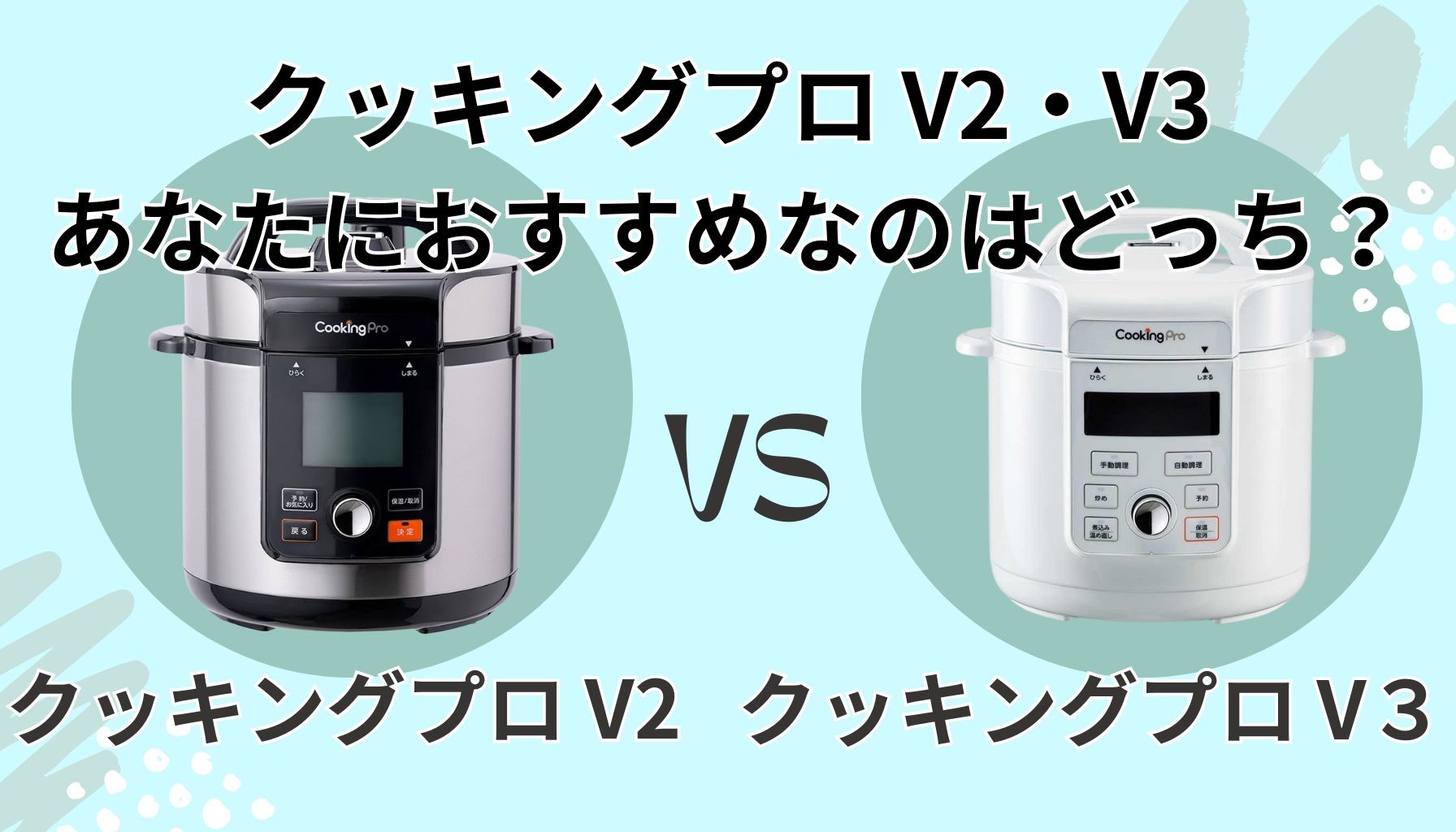 クッキングプロV2とV3の違いは？どっちがおすすめか元家電量販店店長が解説！