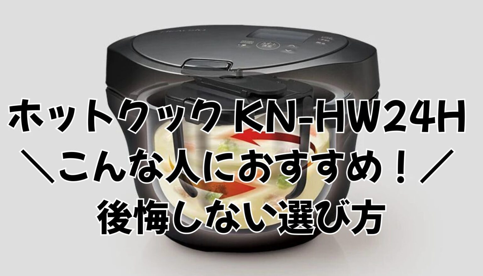 ホットクック KN-HW24H が向いてる人は？後悔しない選び方を元家電量販店店長が解説