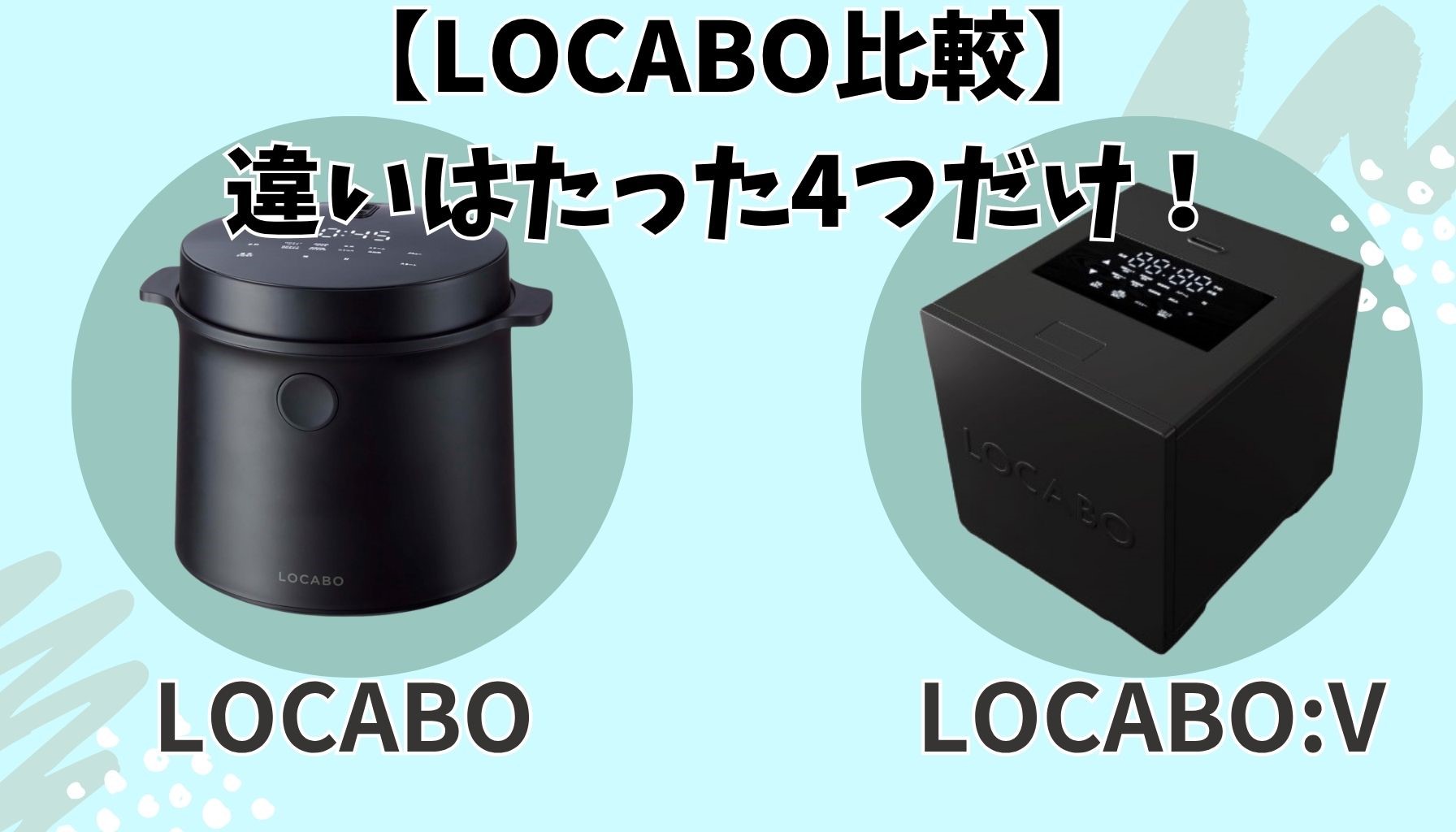 【ロカボ炊飯器LOCABOの口コミ】まずいって本当？元家電量販店店長が2機種を徹底比較