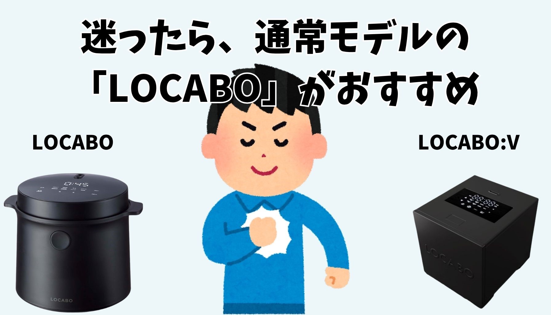 【ロカボ炊飯器LOCABOの口コミ】まずいって本当？元家電量販店店長が2機種を徹底比較