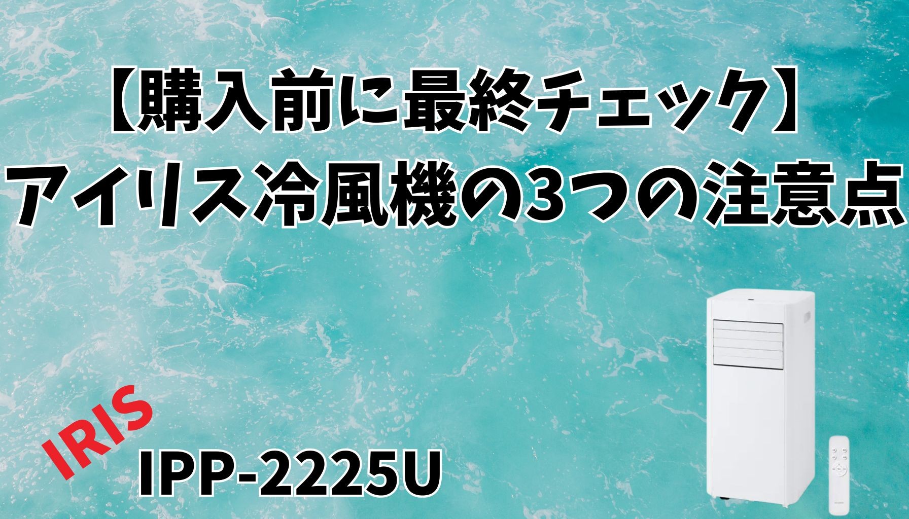 【工事不要】アイリスオーヤマのポータブルクーラー（冷風機）はエアコンの代わりになる？IPP-2225Uを徹底解説