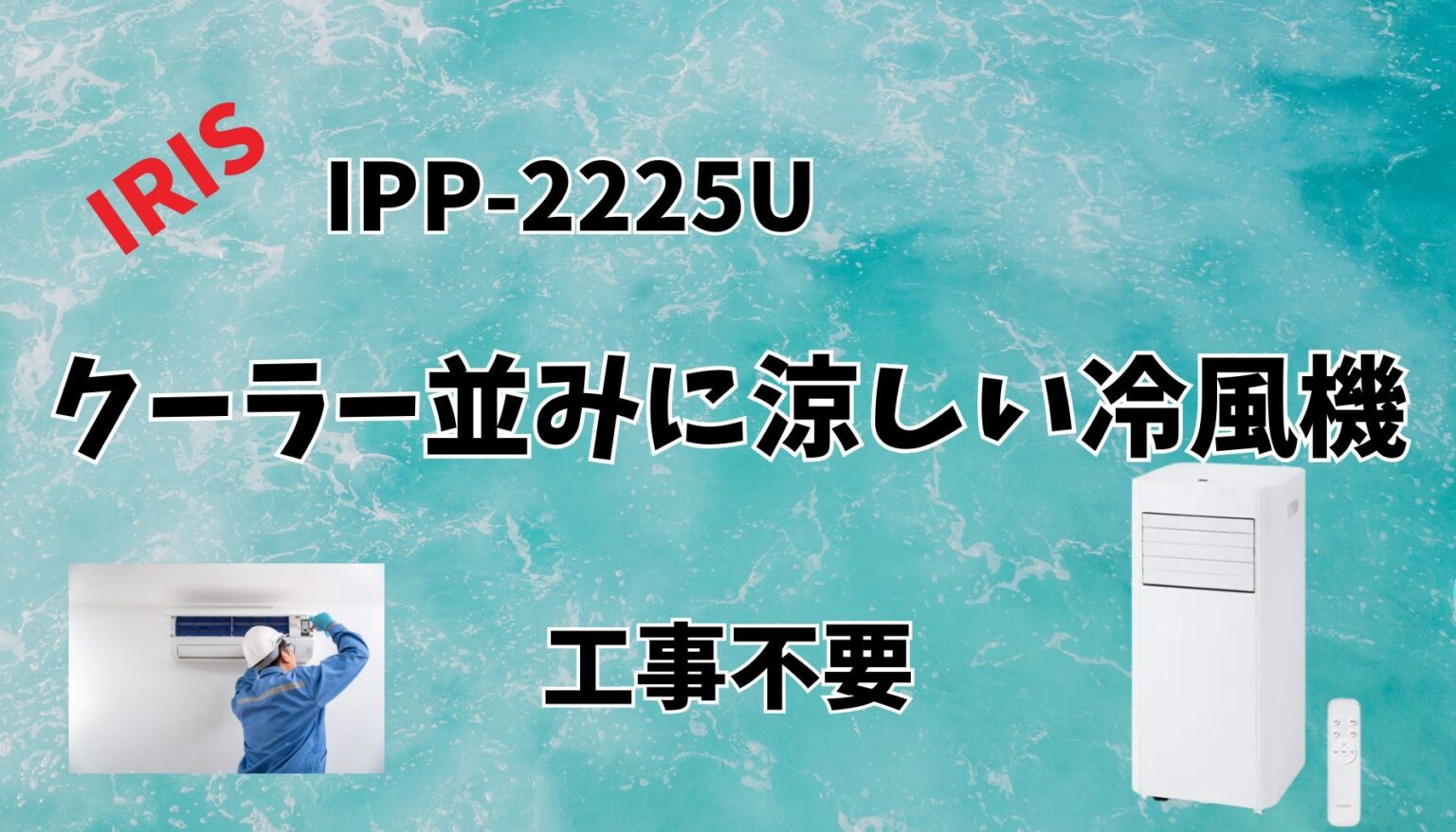 【工事不要】アイリスオーヤマのポータブルクーラー（冷風機）はエアコンの代わりになる？IPP-2225Uを徹底解説