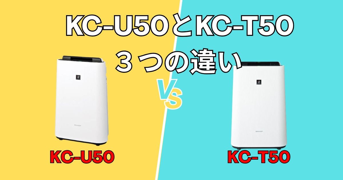 【シャープ加湿空気清浄機】KC-U50とKC-T50の違いを比較！買うならどっち？