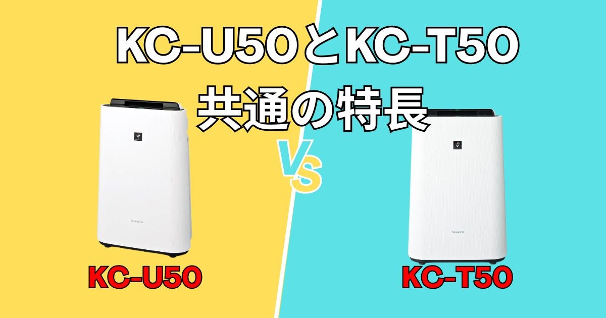 【シャープ加湿空気清浄機】KC-U50とKC-T50の違いを比較！買うならどっち？