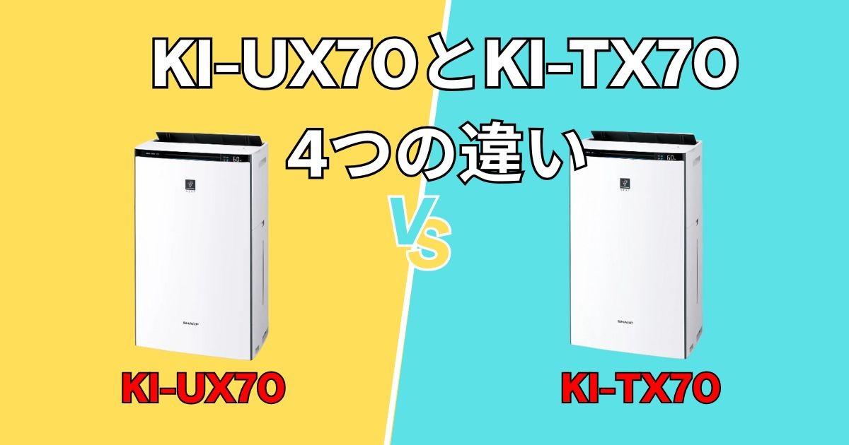 【シャープ加湿空気清浄機】KI-UX70とKI-TX70の違いを比較！買うならどっち？