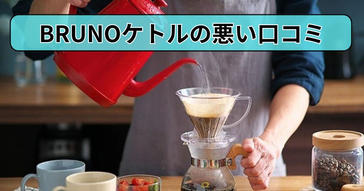 BRUNO（ブルーノ）ケトルの口コミ｜注ぎにくいって本当？結婚祝いに人気？評判とデメリットを解説