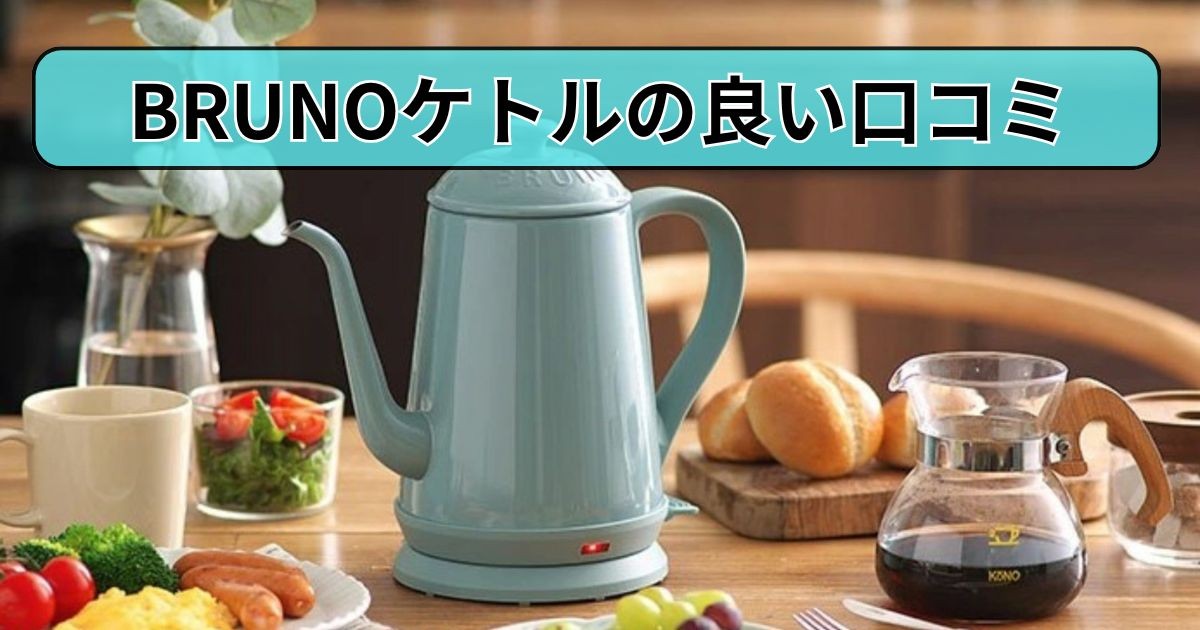 BRUNO（ブルーノ）ケトルの口コミ｜注ぎにくいって本当？結婚祝いに人気？評判とデメリットを解説