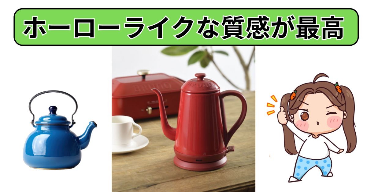 BRUNO（ブルーノ）ケトルの口コミ｜注ぎにくいって本当？結婚祝いに人気？評判とデメリットを解説