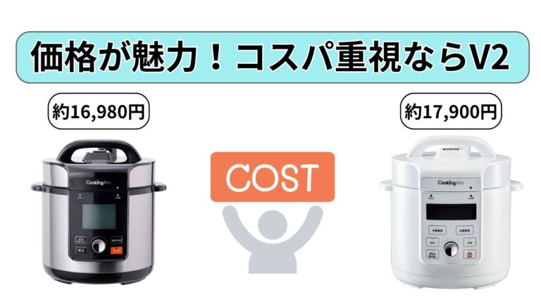 クッキングプロV2とV3の違いは？どっちがおすすめか元家電量販店店長が解説！