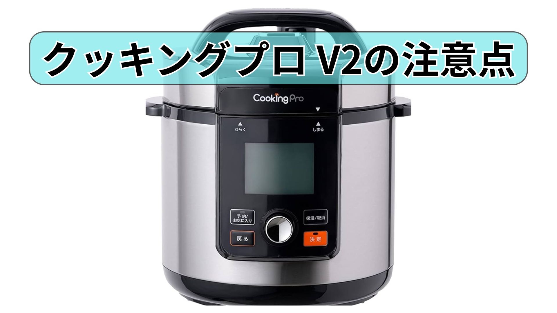 クッキングプロV2とV3の違いは？どっちがおすすめか元家電量販店店長が解説！