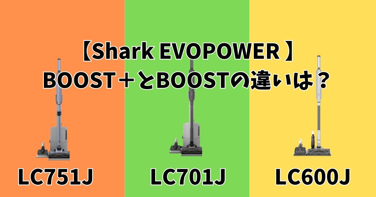 【Shark（シャーク ) EVOPOWER BOOST比較】3機種（LC751J/LC701J/LC600J)の違いと選び方
