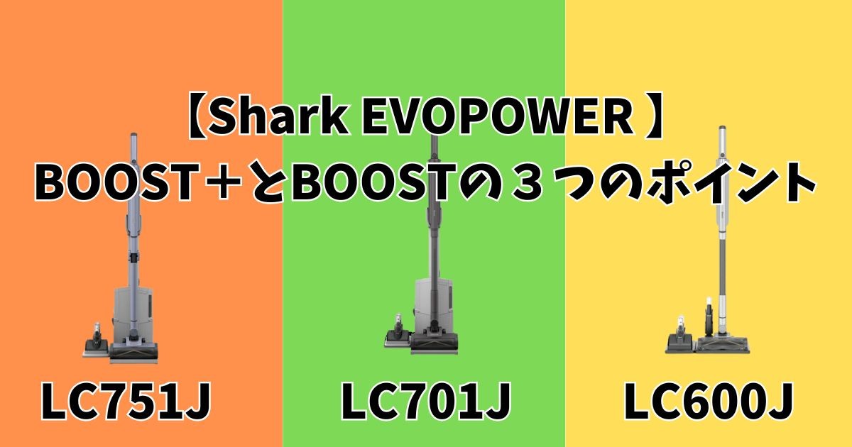 【Shark（シャーク ) EVOPOWER BOOST比較】3機種（LC751J/LC701J/LC600J)の違いと選び方