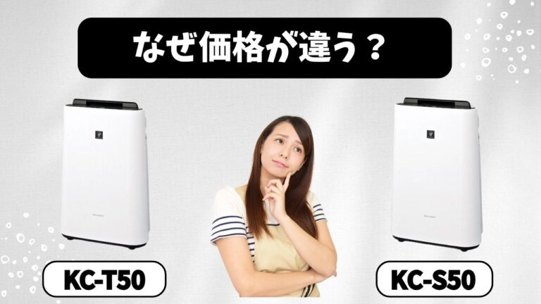 KC-T50とKC-S50の違いは？【結論】シャープ空気清浄機は安いほう（KC-S50）でOK！