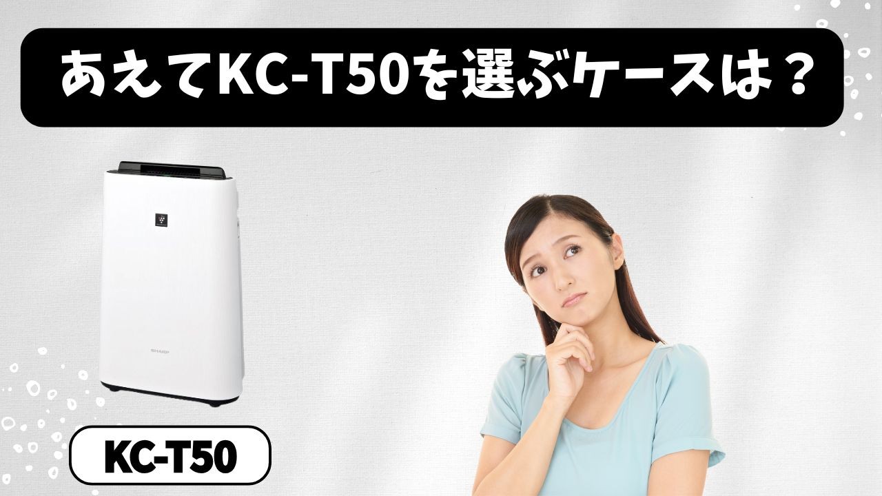 KC-T50とKC-S50の違いは？【結論】シャープ空気清浄機は安いほう（KC-S50）でOK！