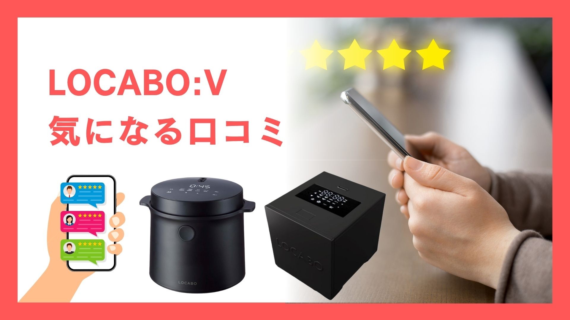 【ロカボ炊飯器LOCABOの口コミ】まずいって本当？元家電量販店店長が2機種を徹底比較