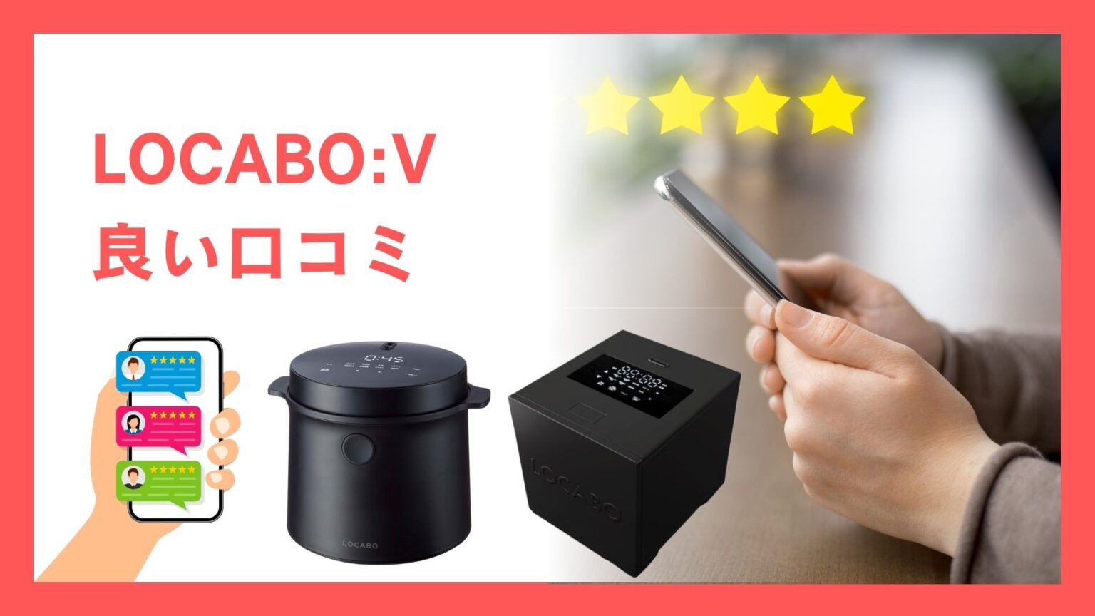 【ロカボ炊飯器LOCABOの口コミ】まずいって本当？元家電量販店店長が2機種を徹底比較