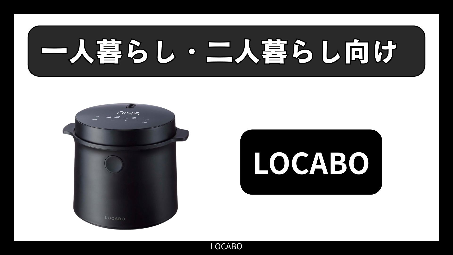 【ロカボ炊飯器LOCABOの口コミ】まずいって本当？元家電量販店店長が2機種を徹底比較