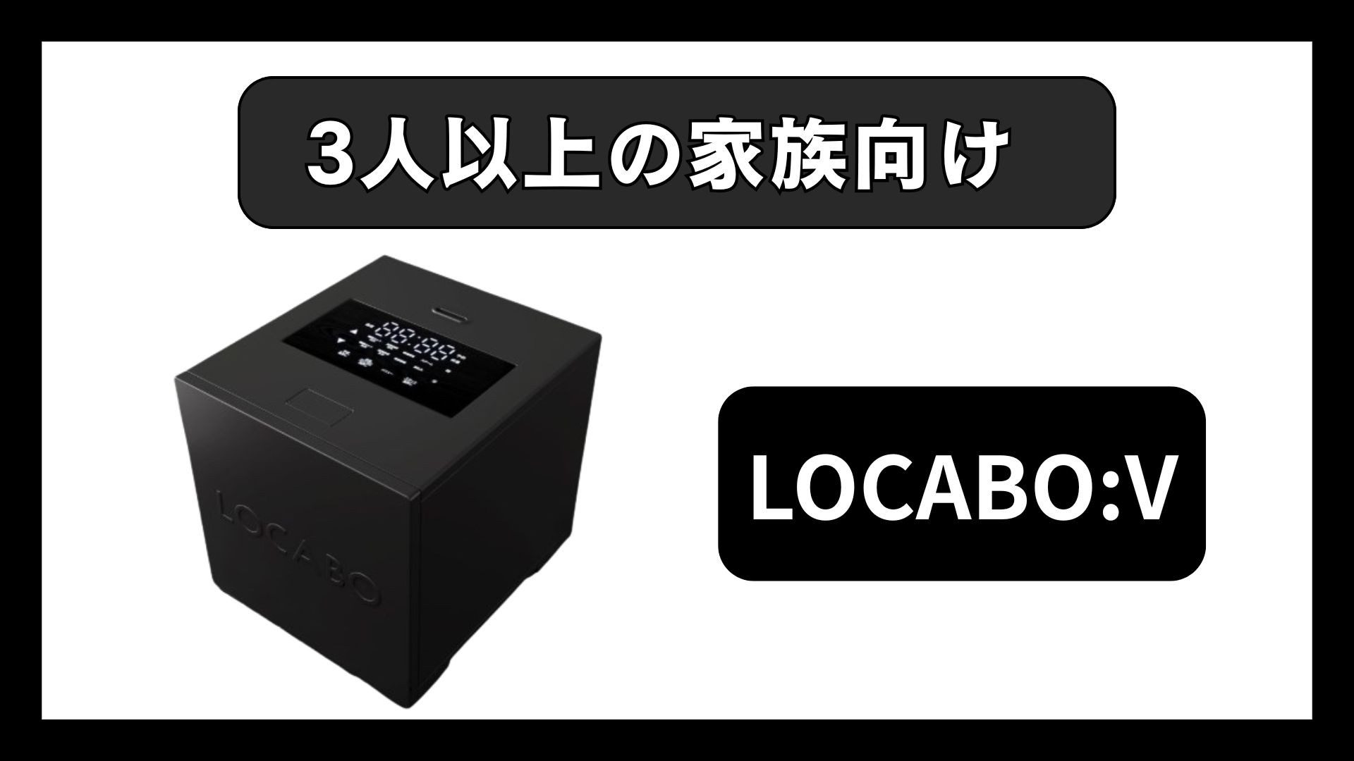 【ロカボ炊飯器LOCABOの口コミ】まずいって本当？元家電量販店店長が2機種を徹底比較