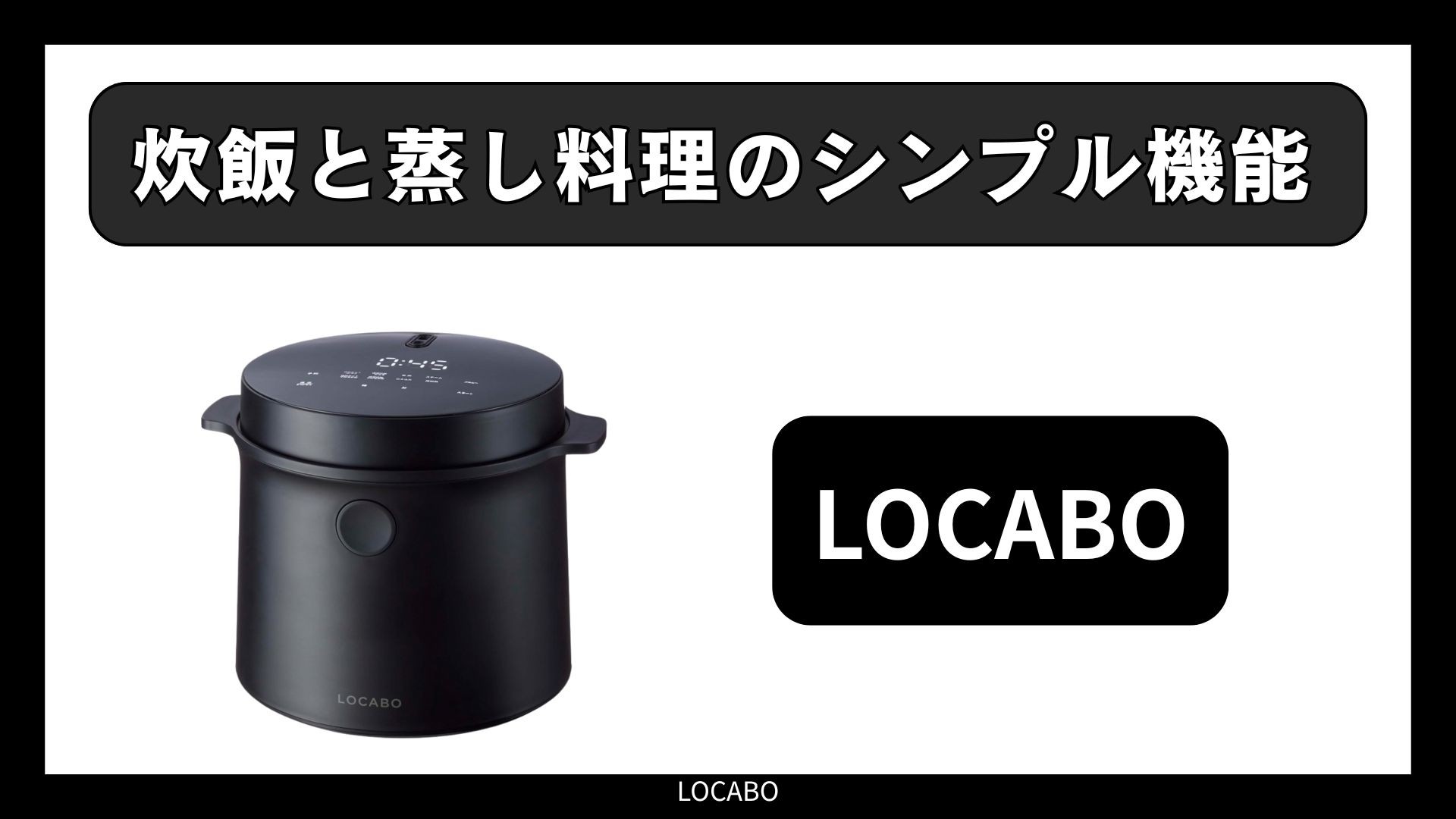 【ロカボ炊飯器LOCABOの口コミ】まずいって本当？元家電量販店店長が2機種を徹底比較