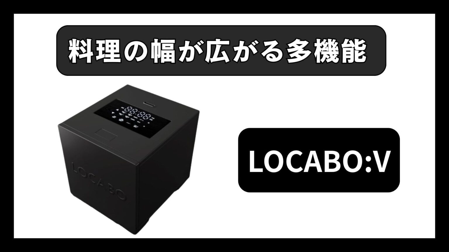 【ロカボ炊飯器LOCABOの口コミ】まずいって本当？元家電量販店店長が2機種を徹底比較