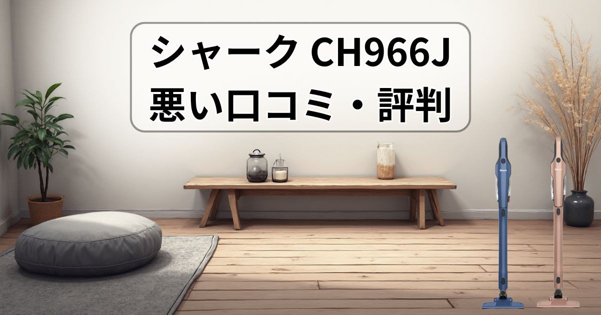 Shark（シャーク） CH966J 口コミ｜ペットの毛は吸う？2台目・一人暮らしに最適？リアルな評判と注意点