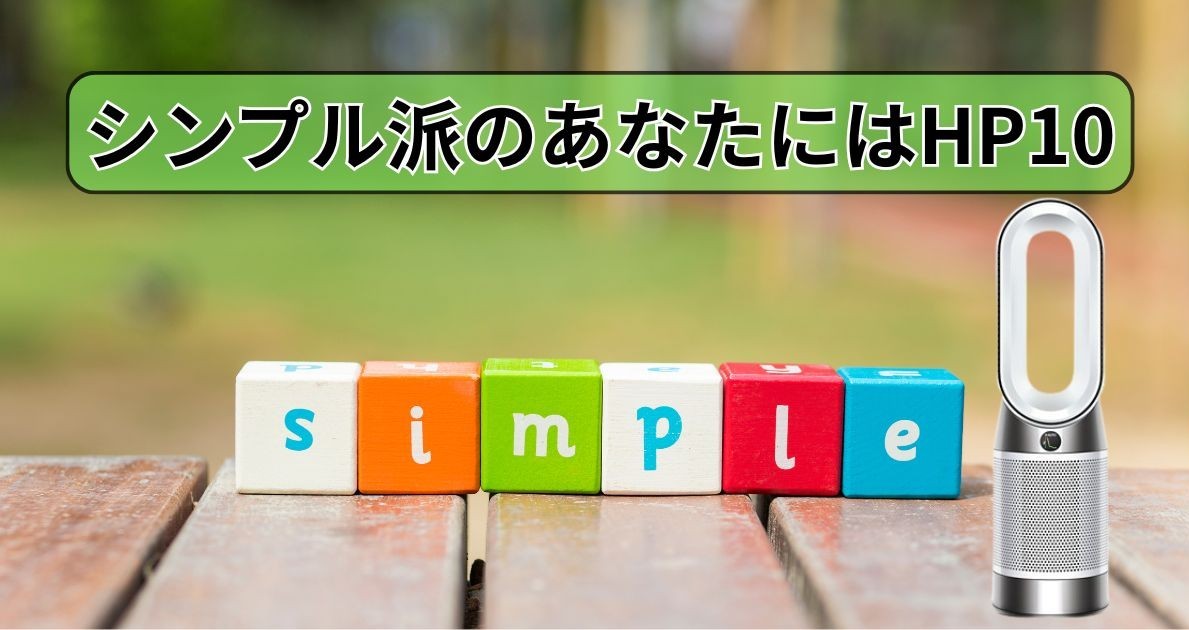 ダイソン ホットアンドクールの違い｜HP12/HP07/HP10徹底比較！あなたに合うのはコレ！